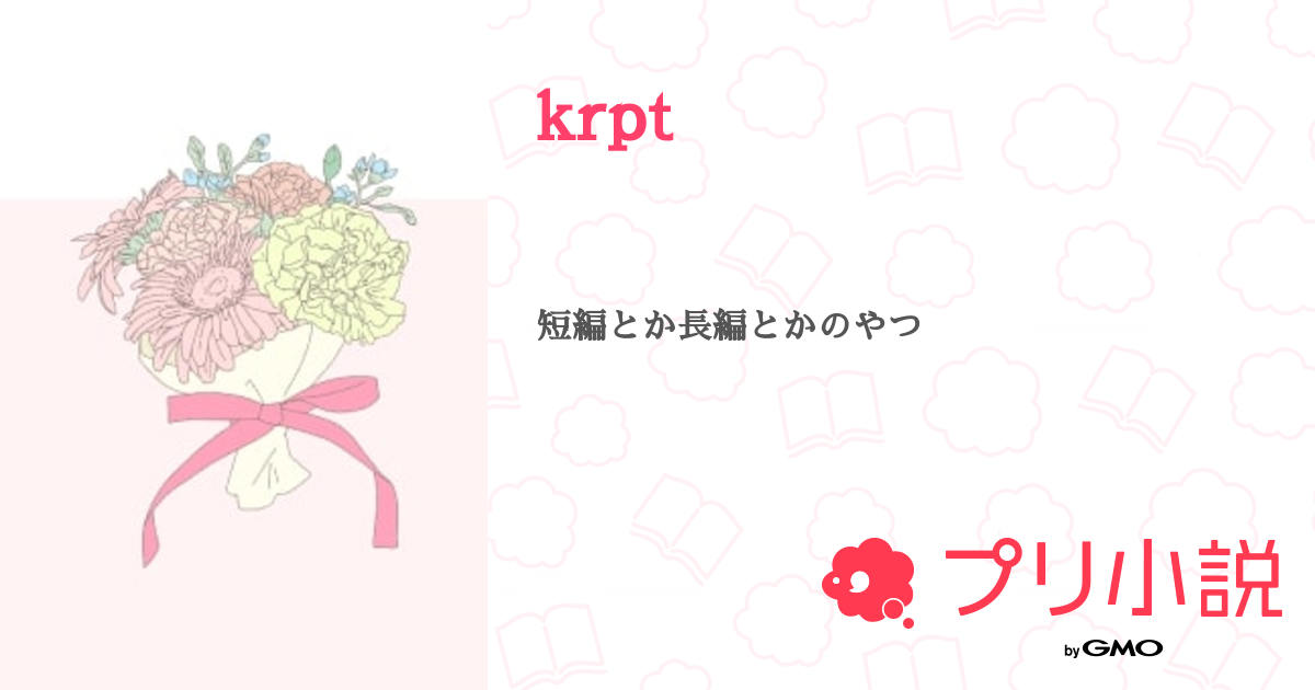 第5話： ︎ jptt（krpt）｜無料スマホ夢小説ならプリ小説 byGMO